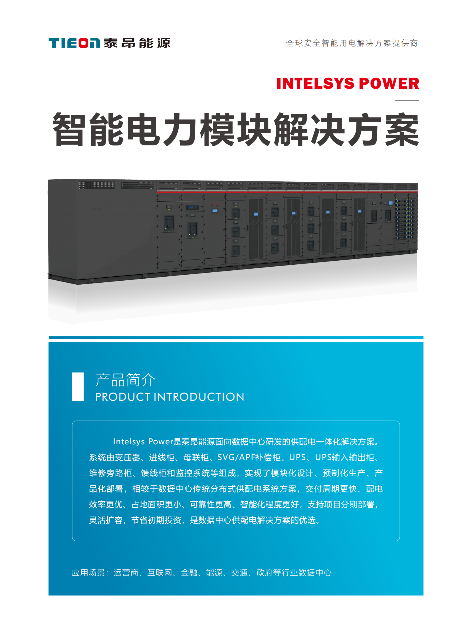 Intelsys Power 智能电力模块-配电类-泰达能源-配电房改造-电力工程-用电改造-深圳市泰达科技能源有限公司